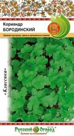 Кориандр (Кинза) Бородинский (2 упаковки* 3г семян)