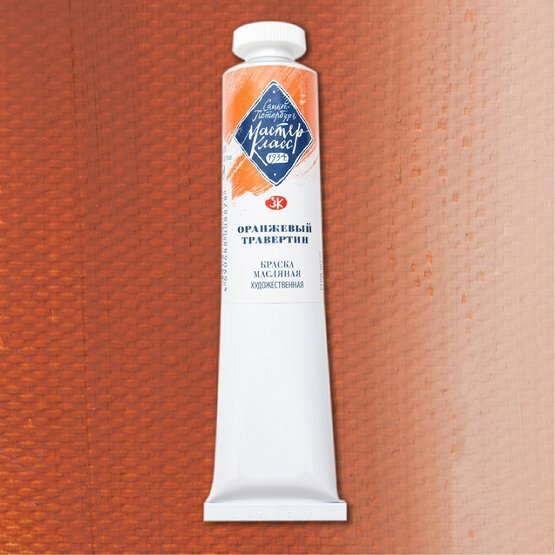 Краска масляная художественная "Мастер-Класс" оранжевый травертин цв №248 туба 46 мл