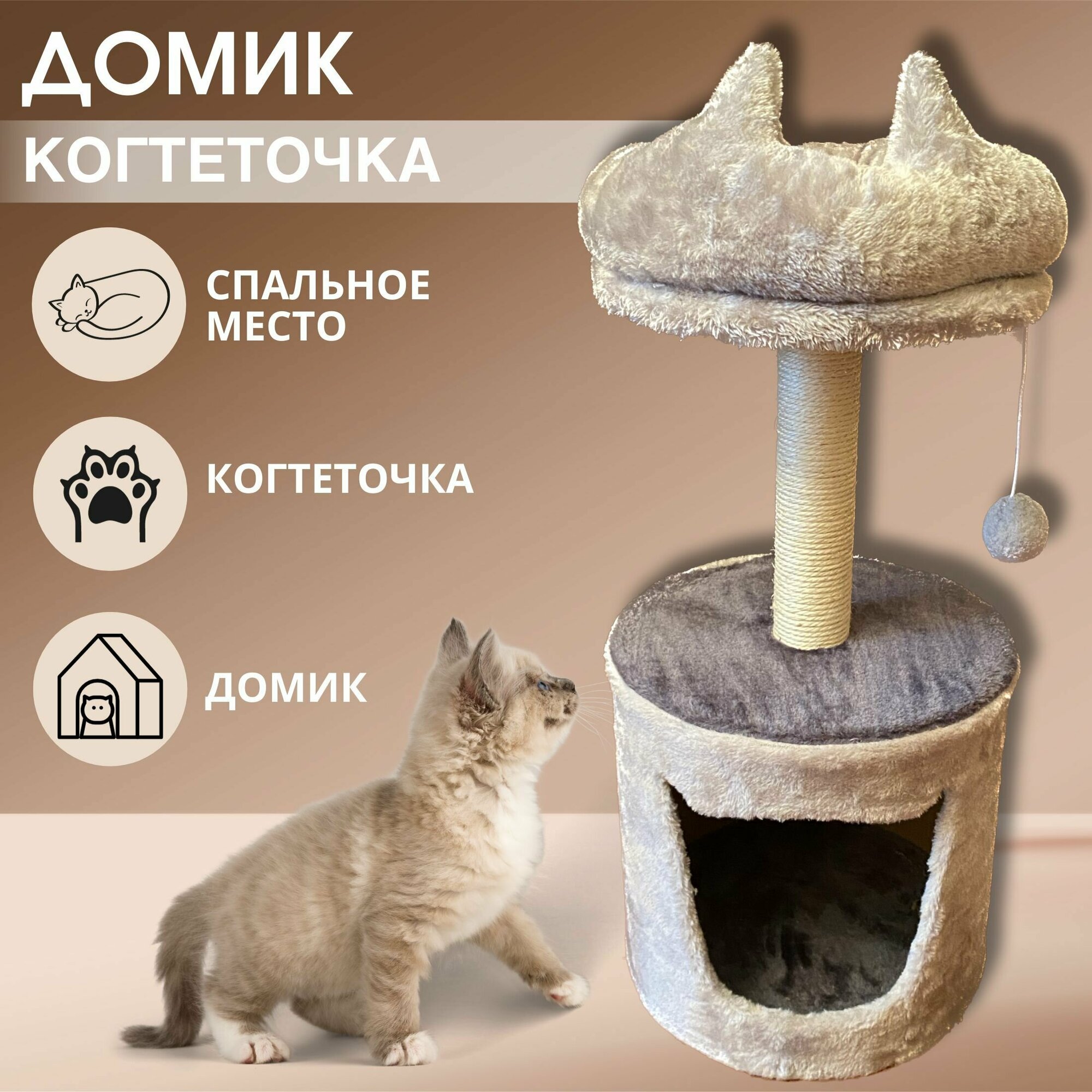 Когтеточка для кошек, домик для кошки с когтеточкой, игровой кошачий комплекс