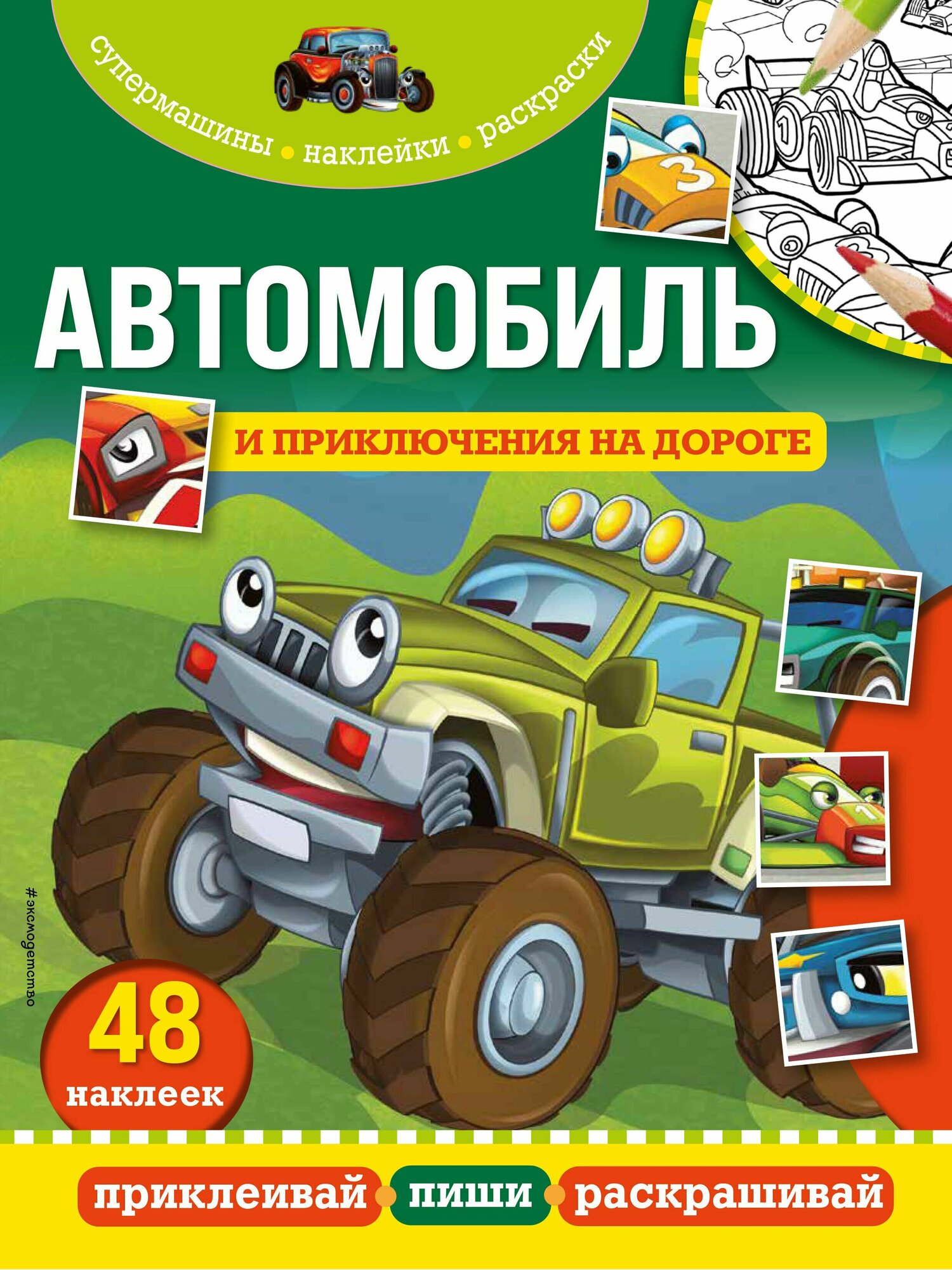 Автомобиль и приключения на дороге. 48 наклеек
