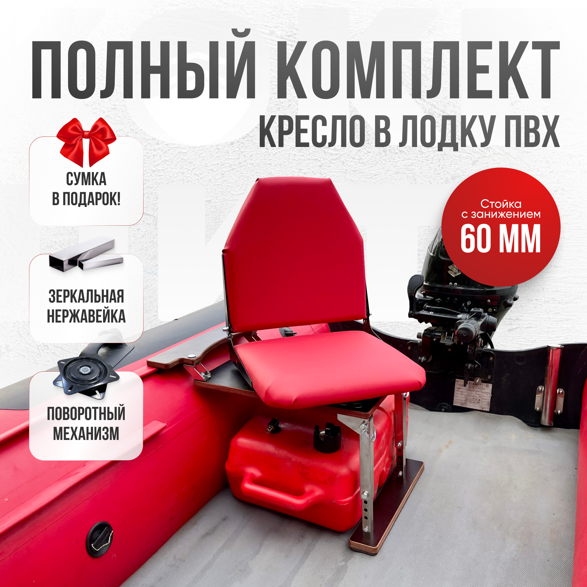 Кресло в лодку пвх полный комплект, стойка с занижением из нержавеющей стали