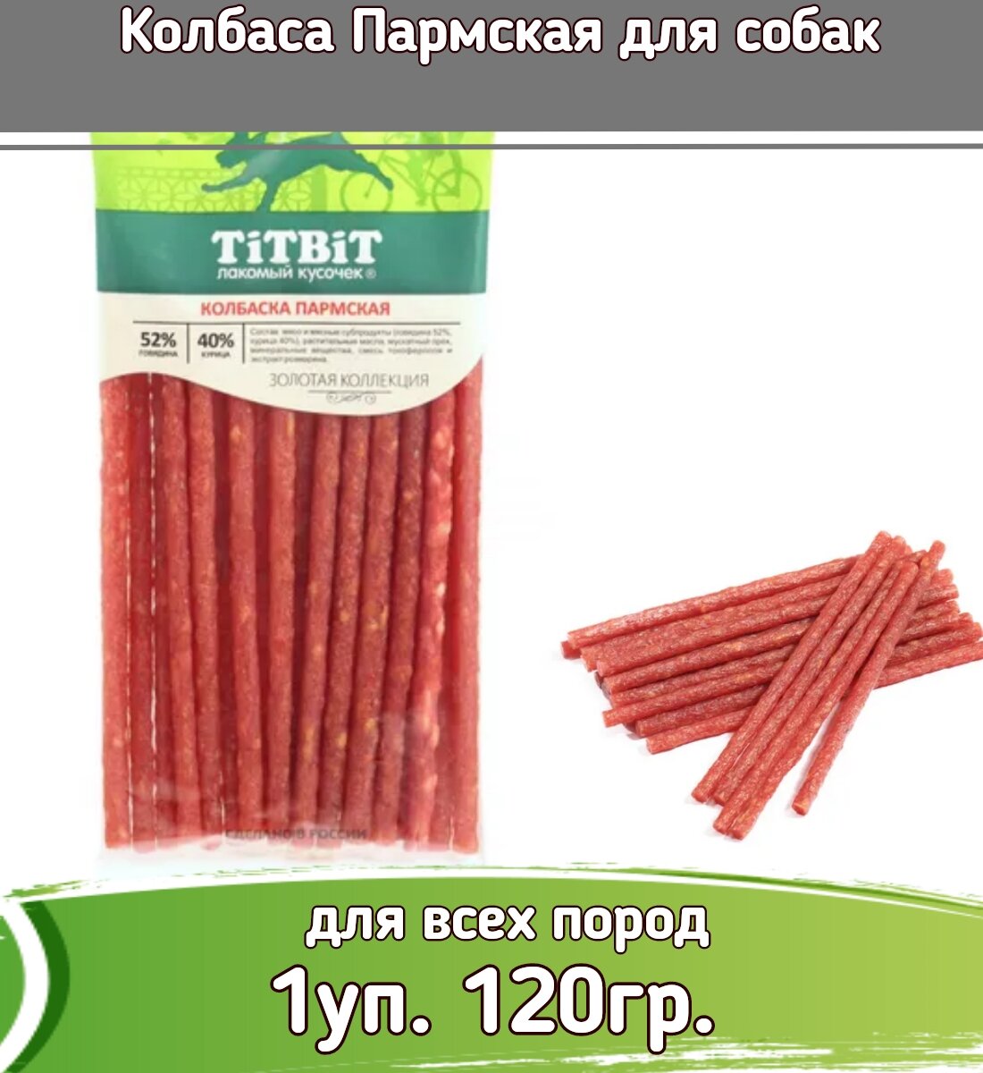 ТитБит 1шт х 120г Золотая коллекция колбаса Пармская для собак
