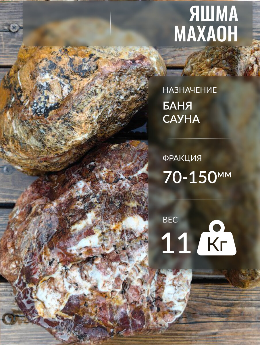 Камень декоративный для бани и сауны, Яшма Махаон, 70-150мм, 11 кг