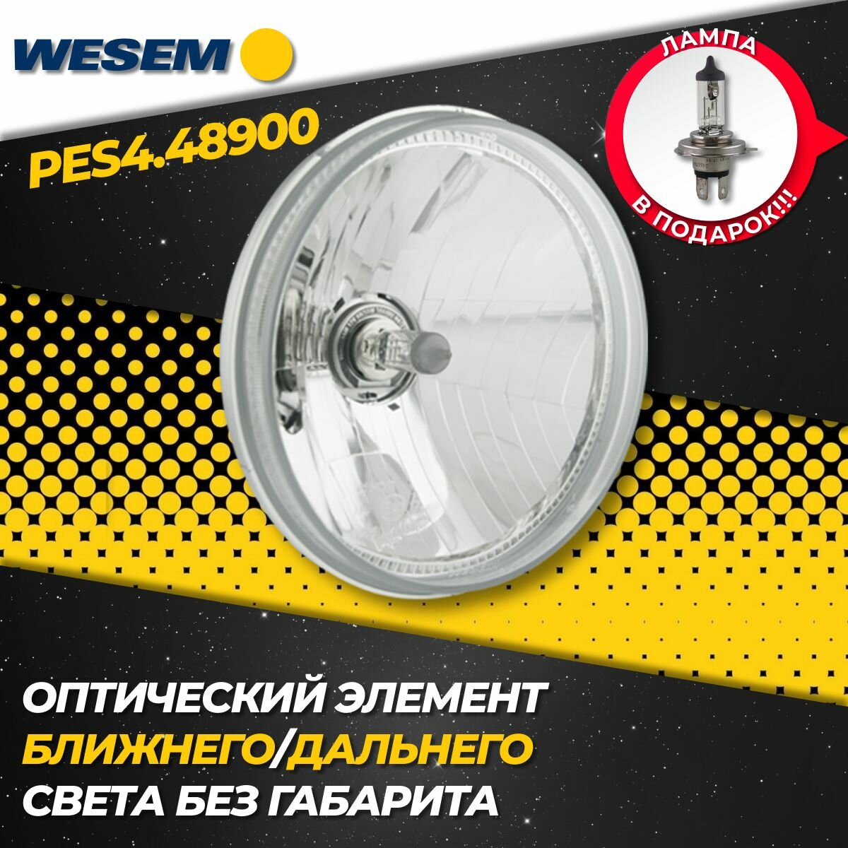 Оптический элемент ближнего/дальнего света без габарита Wesem PES4.48900, H4, 12V, 75/70W (1 шт.)