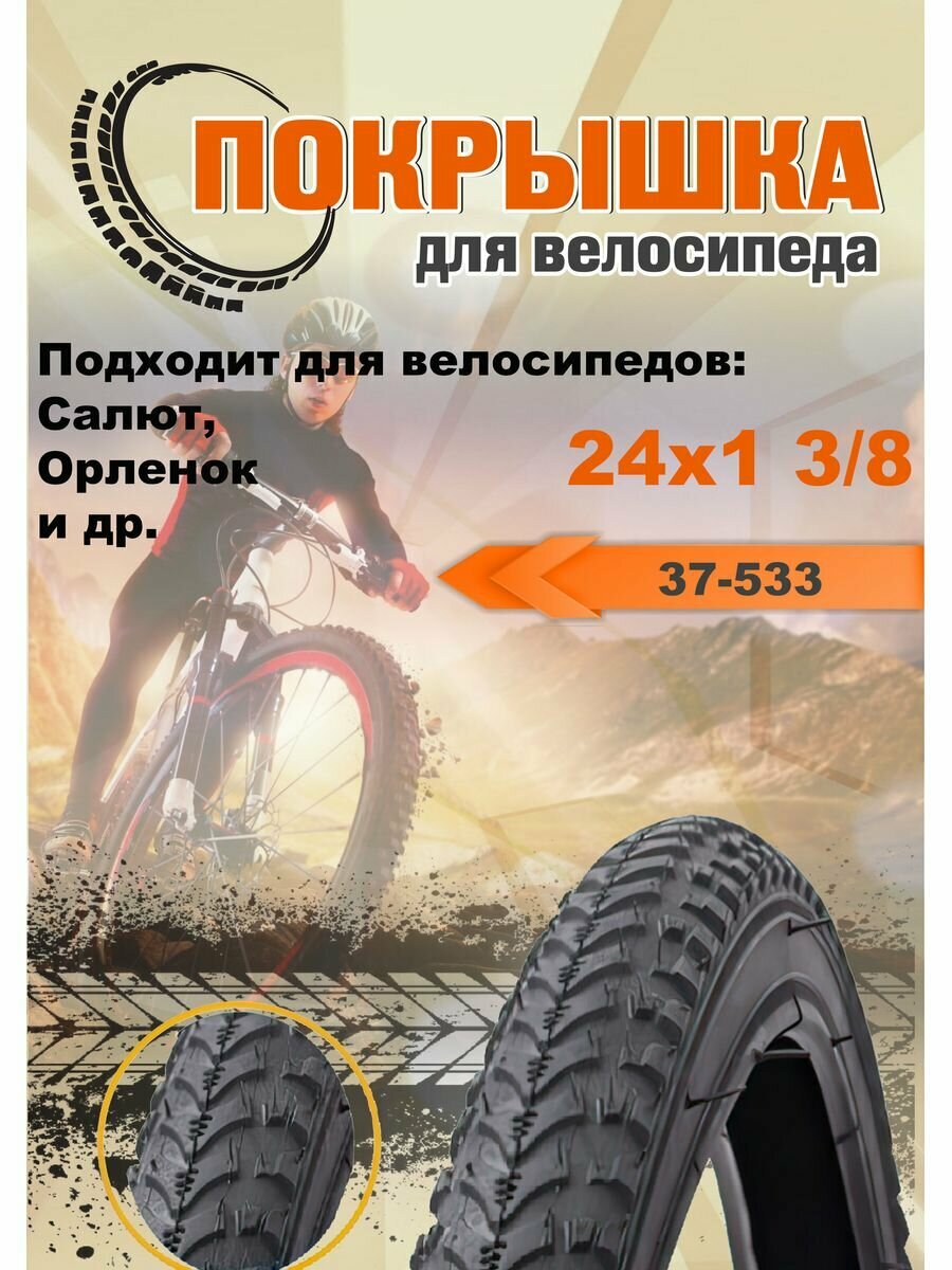 Покрышка 24"х1 3/8 (37-533) на велосипед Салют, цвет черный