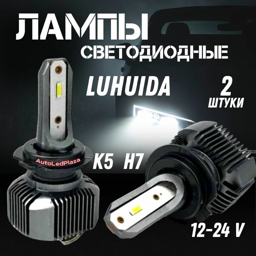 Лампы / Светодиодные лампы K5 / Н7 ( 12-24V ) 2 штуки