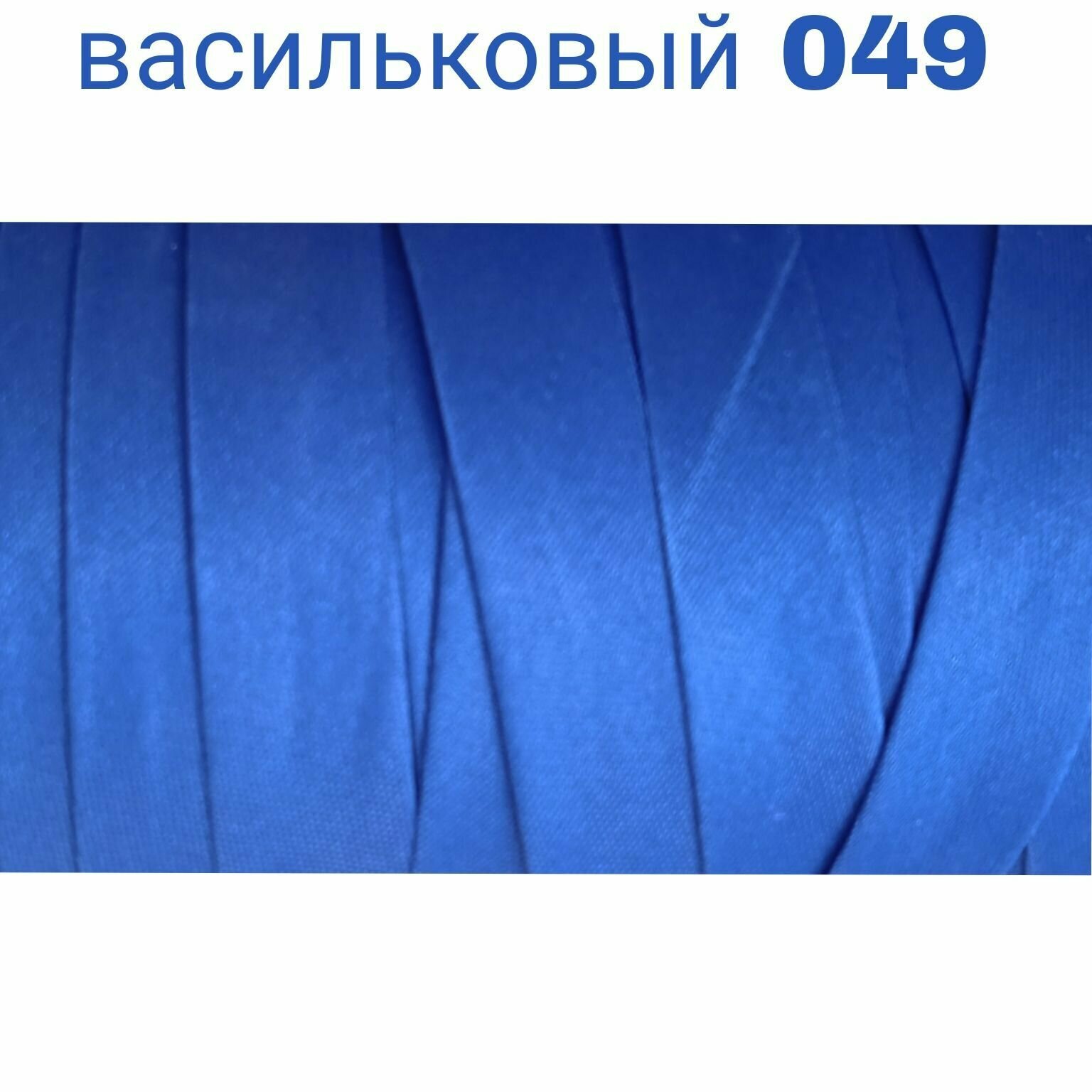 Косая бейка для шитья атлас (бейка атласная) шир. 15 мм цв. васильковый 049 (10 метров)
