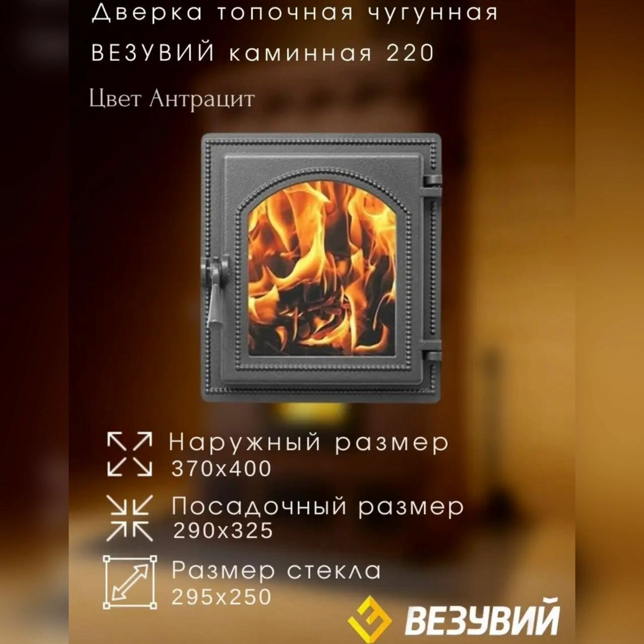 Дверка везувий каминная 220 (Антрацит)