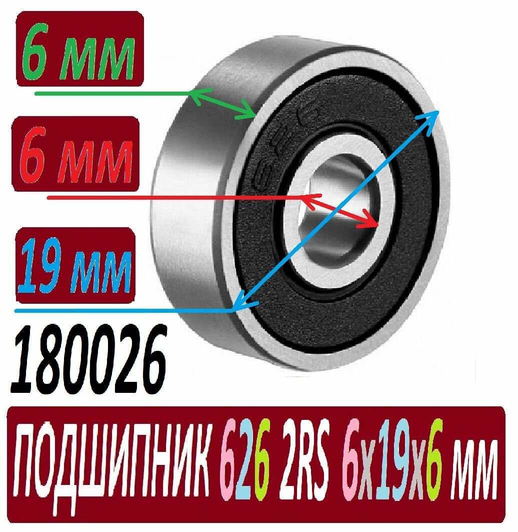 Подшипник 626 2rs ABEC-9 626 rs 6х19х6 мм 626rs повышенной прочности - 1 шт