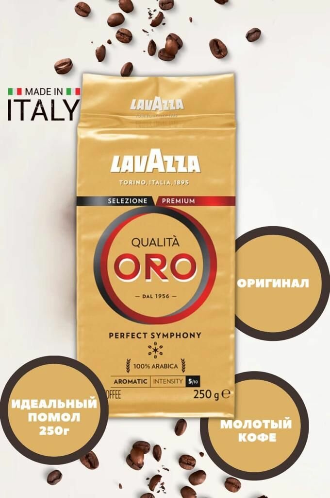Кофе молотый Lavazza Qualita Oro, 250 г, вакуумная упаковка — купить в ...