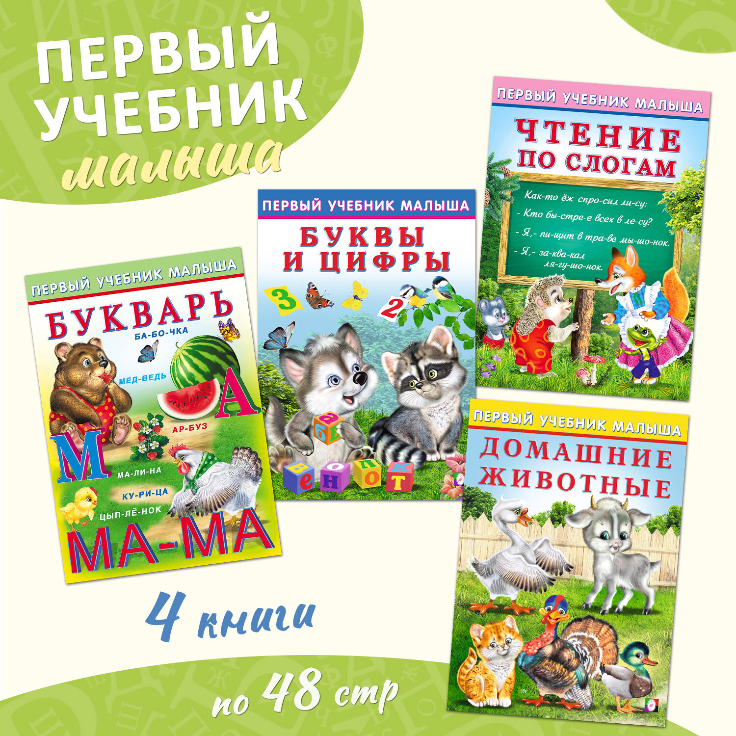 Первый учебник малыша Издательство Фламинго Комплект из 4 книг: Букварь, Буквы и Цифры, Чтение по слогам, Домашние животные