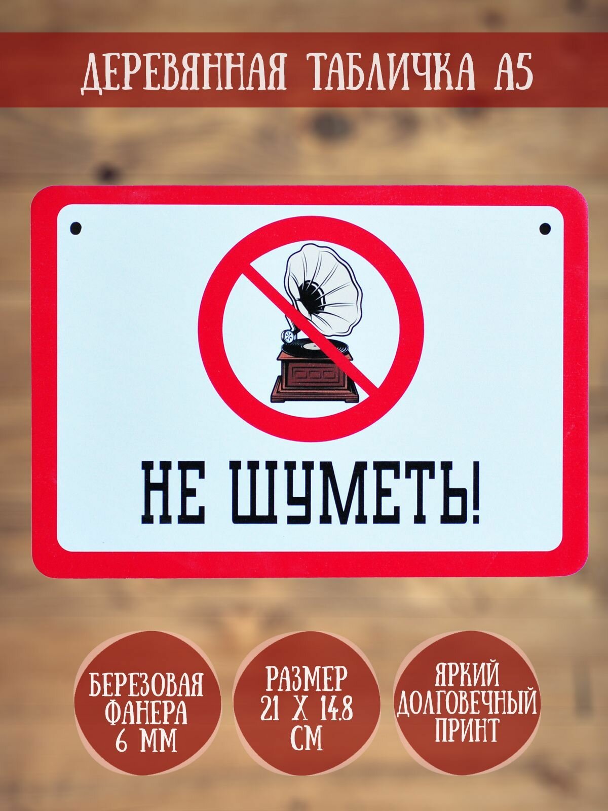 Табличка декоративная RiForm "Не шуметь!", формат А5 (21 х 14.8 см), березовая фанера 6 мм