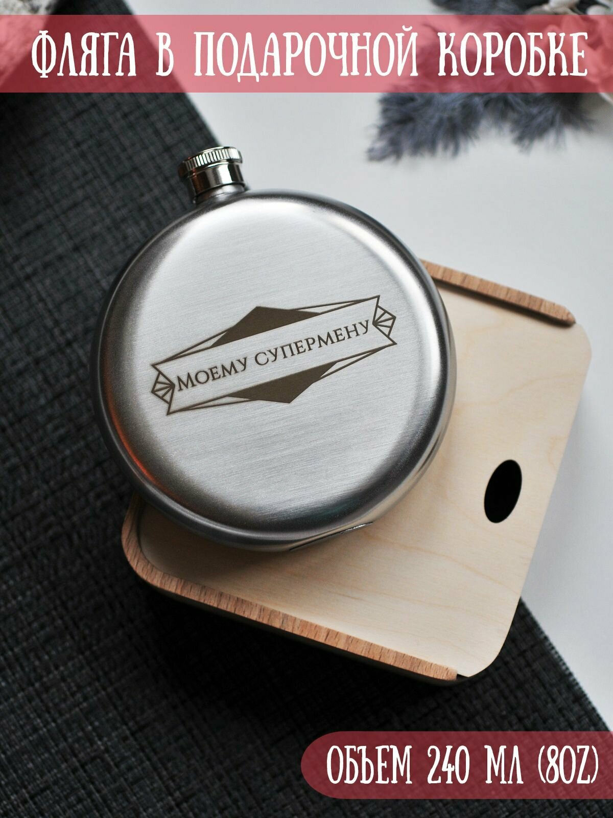 Фляга круглая металлическая RiForm с гравировкой "Моему супермену" в коробке, 240мл, нержавеющая сталь