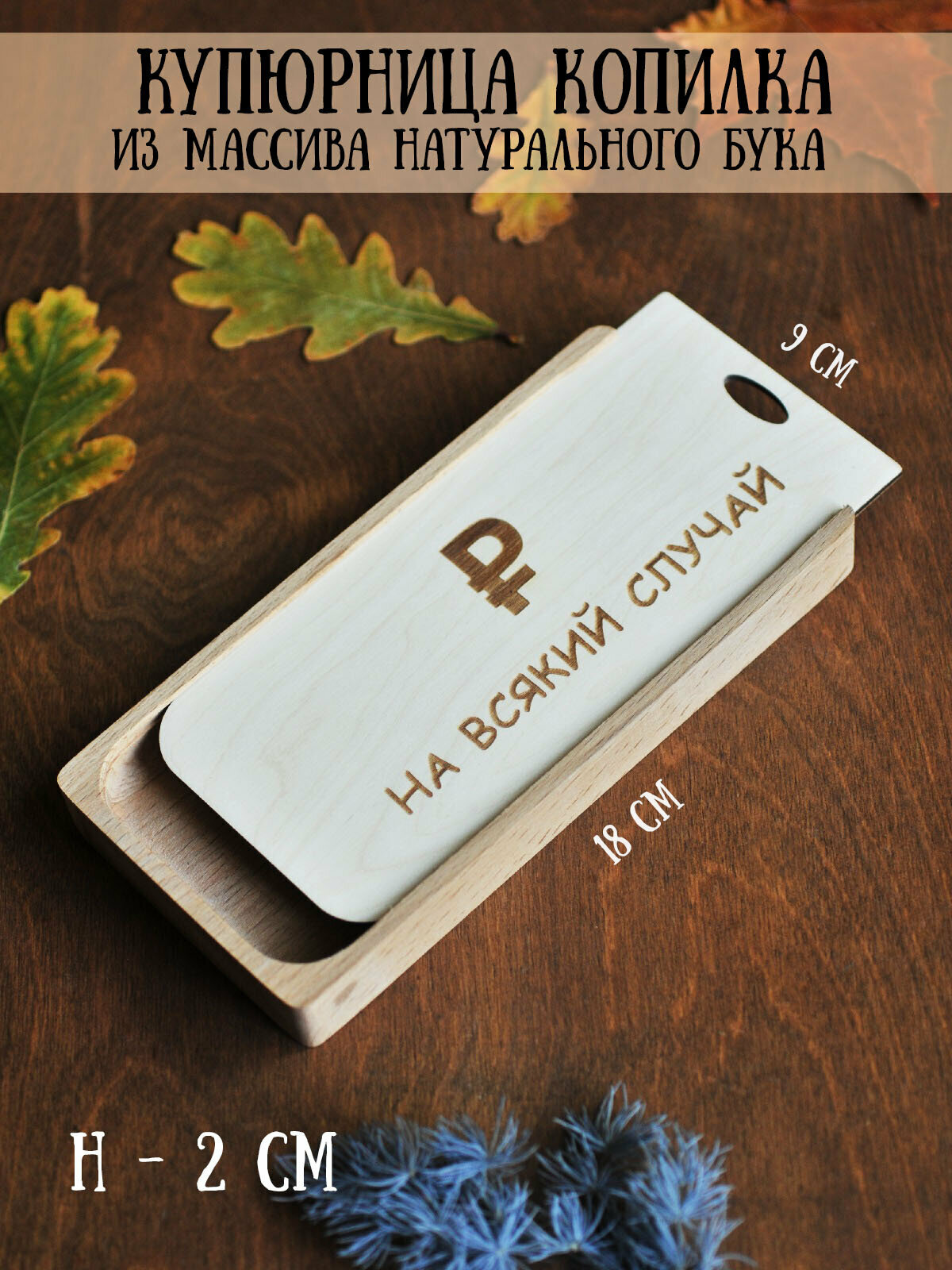 Купюрница/копилка деревянная RiForm с гравировкой "На всякий случай", 18х9х2 см