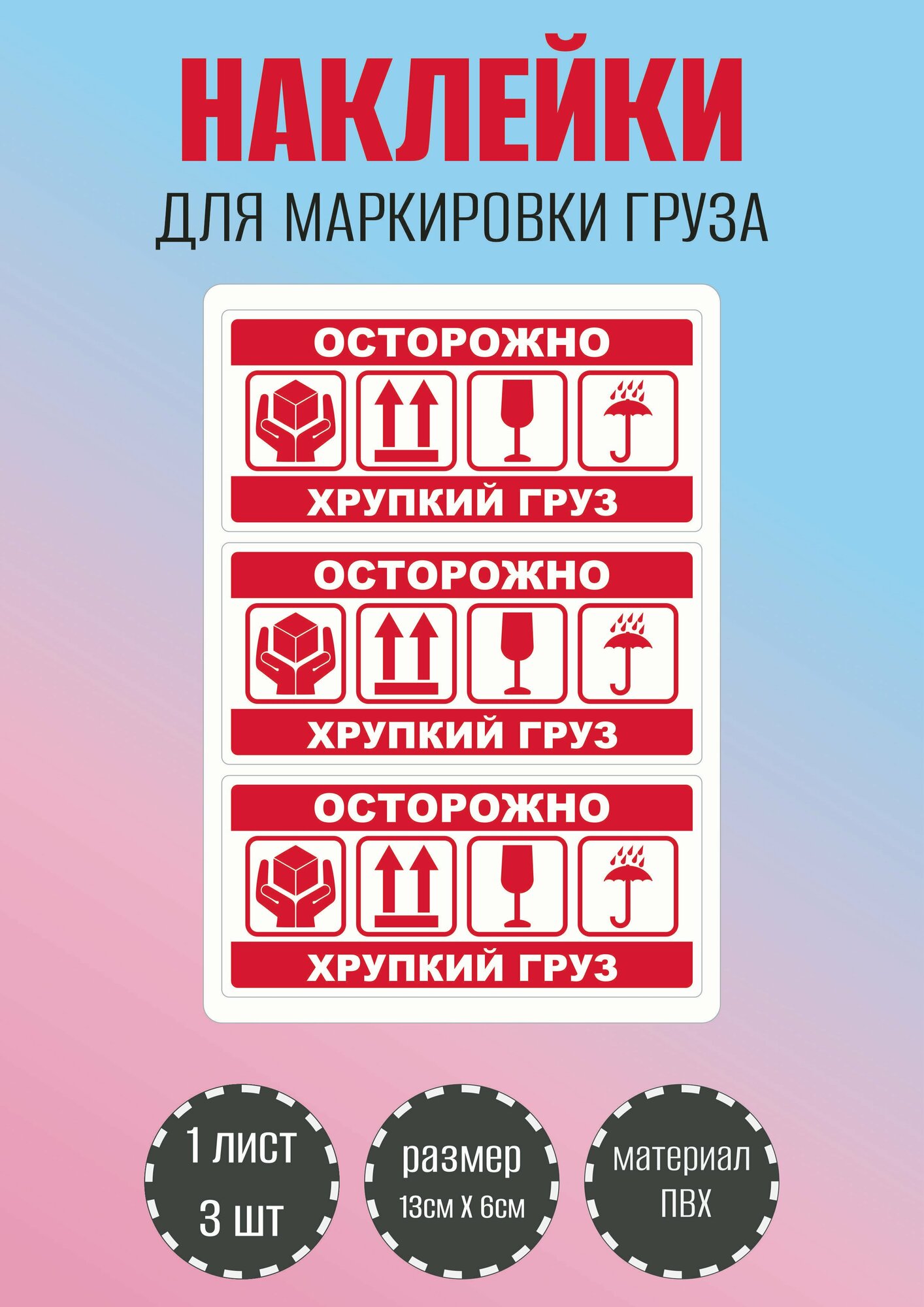 Наклейки RiForm, "Осторожно Хрупкий Груз, красные, 60x130 мм