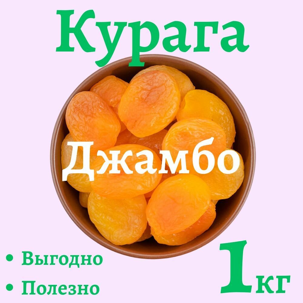 Курага Джамбо Suliko, 1 кг