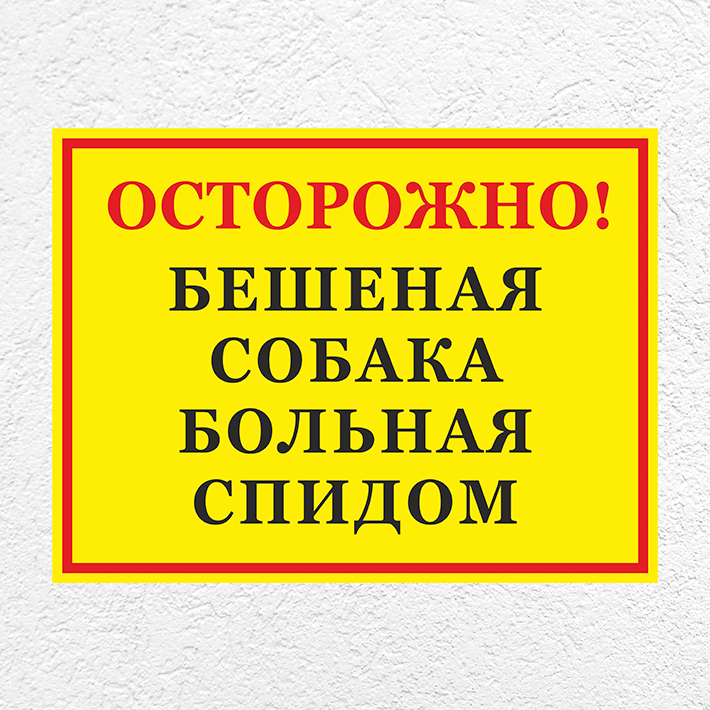 Табличка "Осторожно, бешеная больная собака", 40х30 см, ПВХ