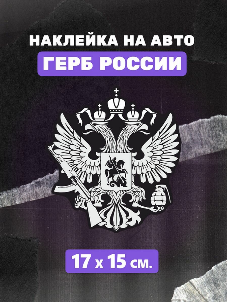 Стикеры Герб наклейки на авто Двуглавый орел Корона Россия