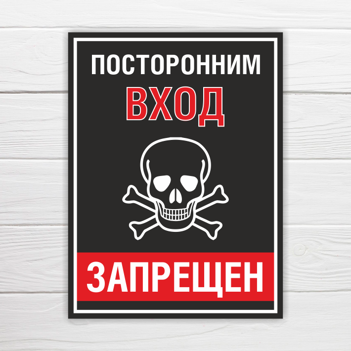 Табличка "Посторонним вход запрещен", 40х30 см, ПВХ