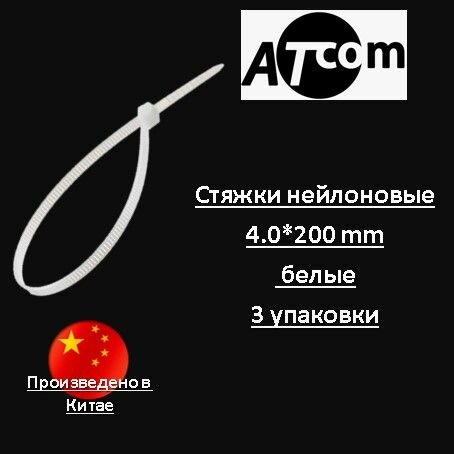 Стяжка нейлоновая 4.0*200 mm, белый, ATcom Nylon, 3 упаковки.
