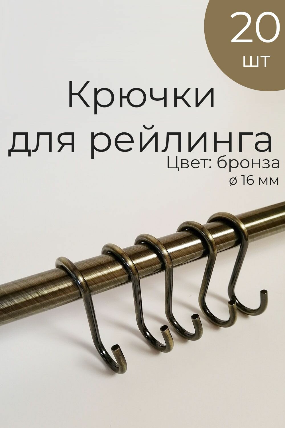 Крючки на рейлинг , бронза, для кухни, для рейлинговой системы, съемные, 20шт