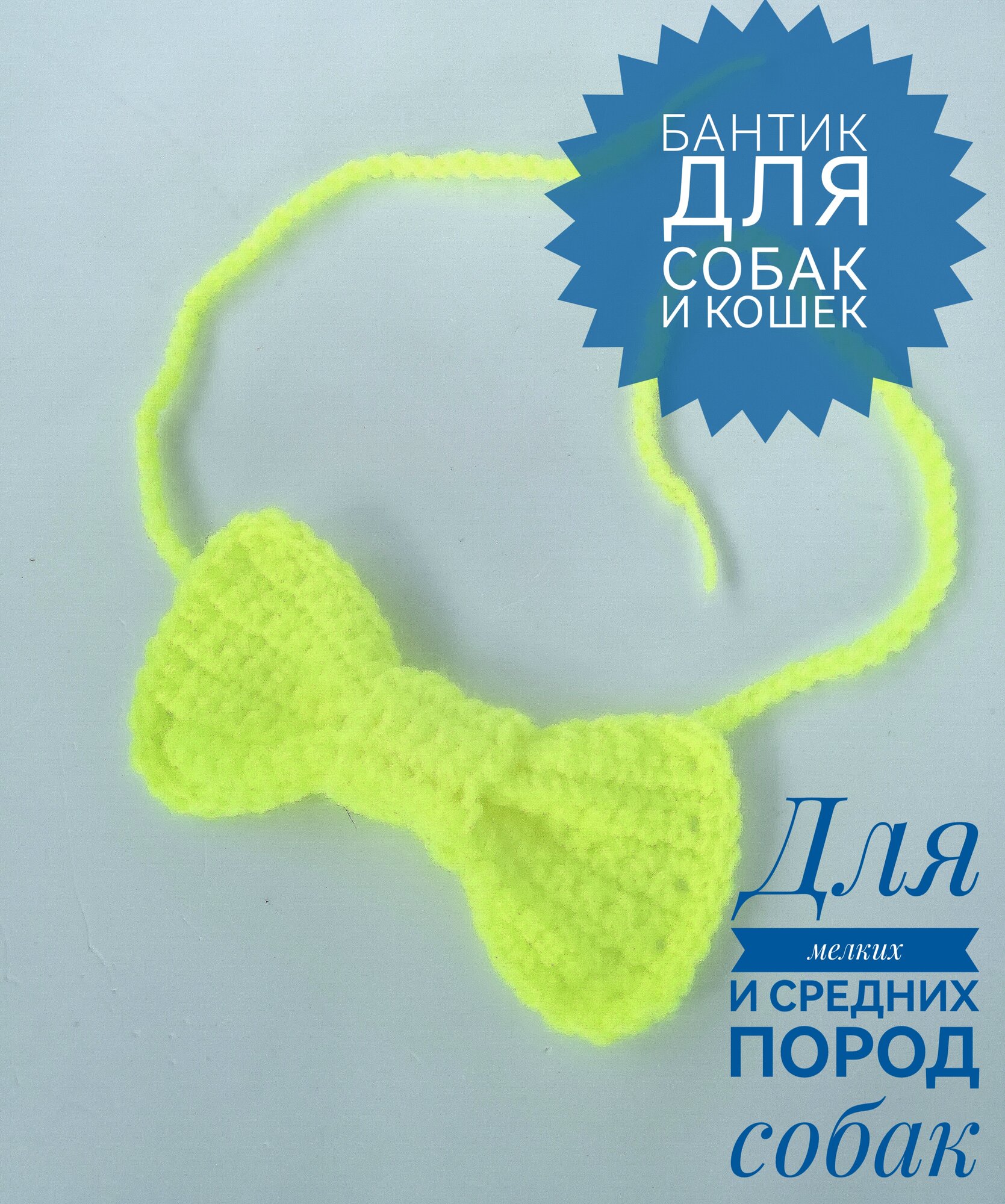 Бант-бабочка для собак мелких и средних пород и кошек