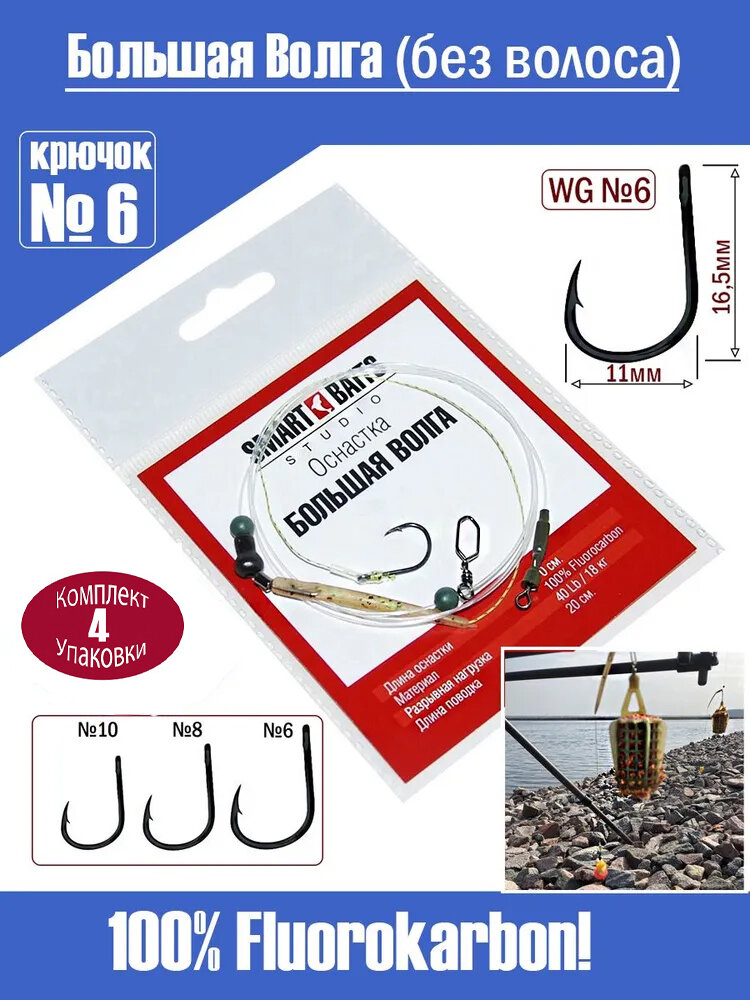 Оснастка Большая Волга без волос №6/11,3кг/0,2мм Smart Baits Studio 1шт/уп 4 уп для ловли карпа сазана сома леща фидерный скользящий монтаж