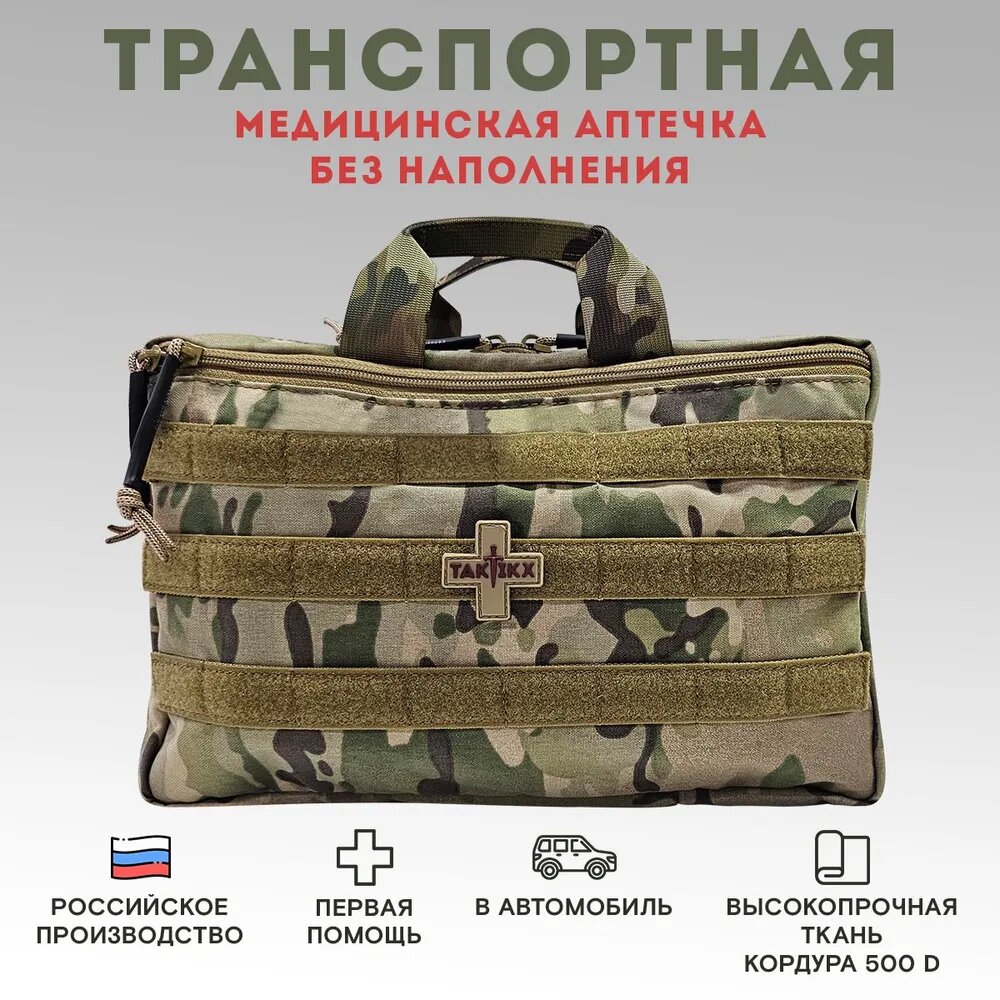 Аптечка тактическая транспортная без наполнения TAKTIKX/тактикс/Подсумок, мультикам