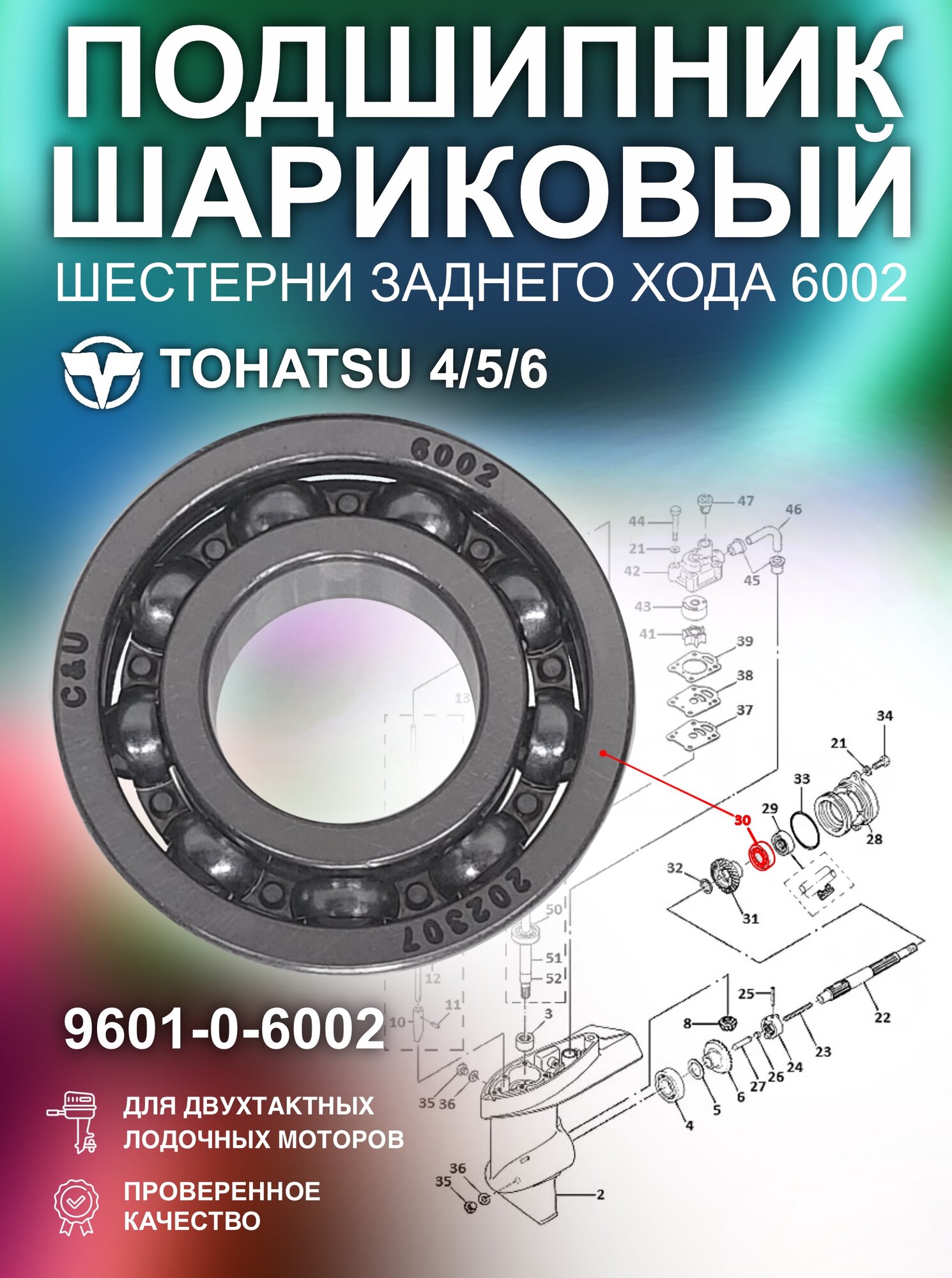 Подшипник шестерни заднего хода для Tohatsu 4/5/6. ОЕМ 9601-0-6002