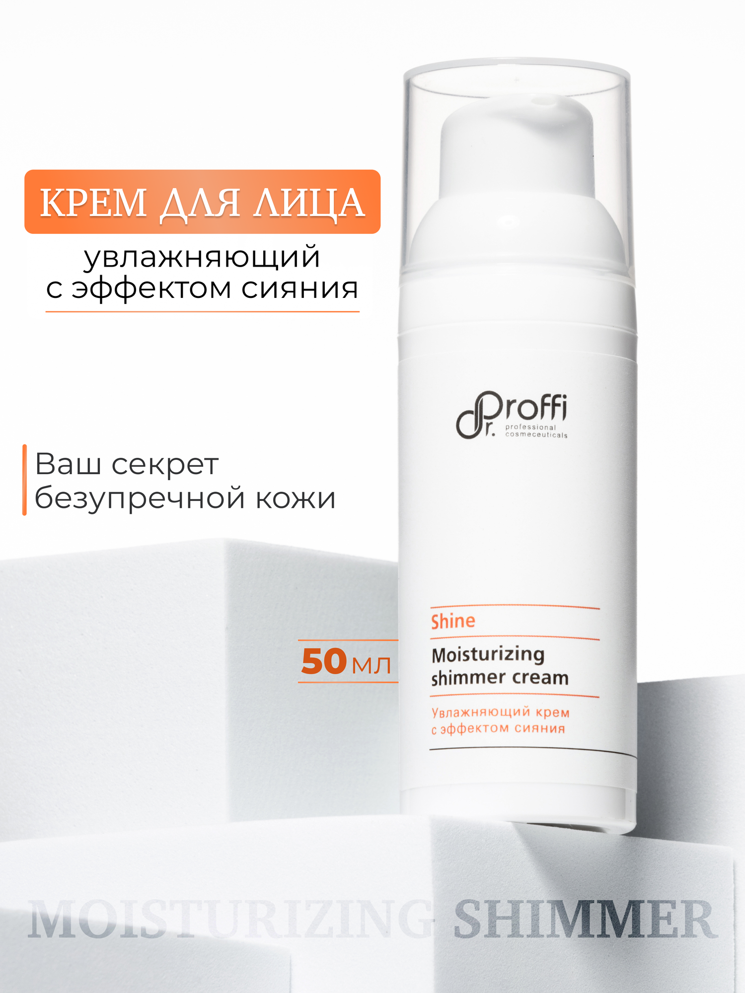 Крем для лица увлажняющий с эффектом сияния 50 мл Dr.Proffi