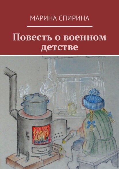 Повесть о военном детстве [Цифровая книга]