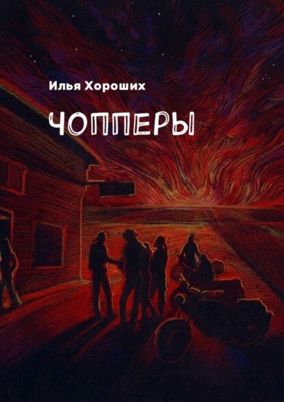 Чопперы [Цифровая книга]