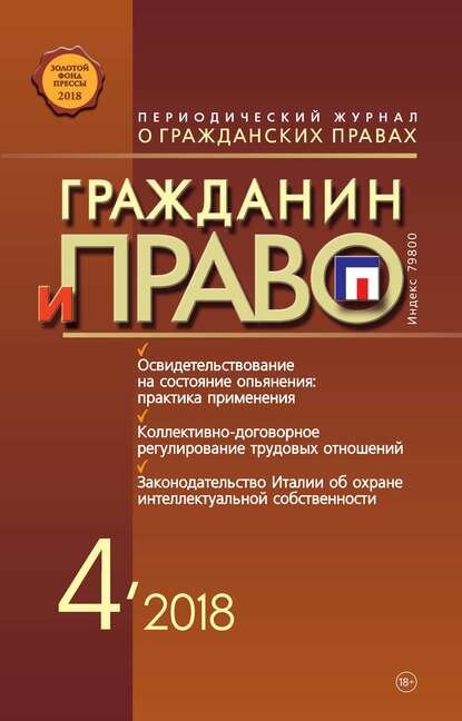 Гражданин и право №04/2018 [Цифровая книга]