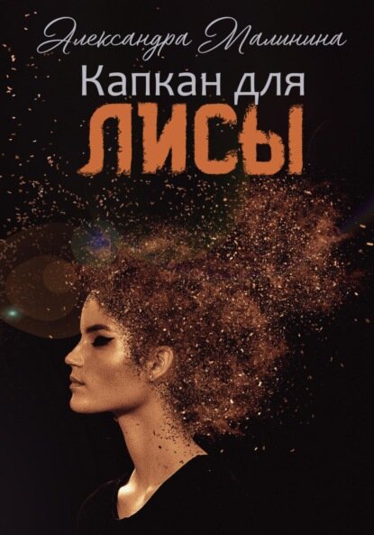 Капкан для лисы [Цифровая книга]