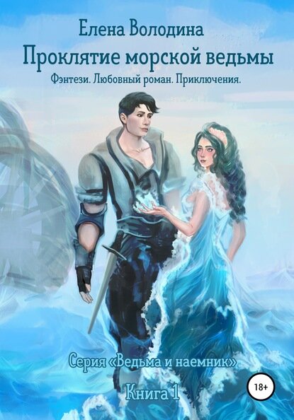 Проклятие морской ведьмы [Цифровая книга]