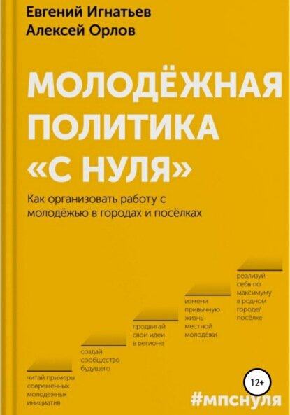 Молодёжная политика «с нуля» [Цифровая книга]