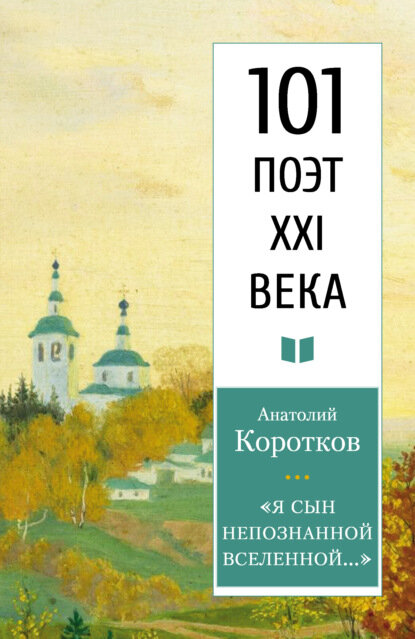 «Я сын непознанной вселенной…» [Цифровая книга]