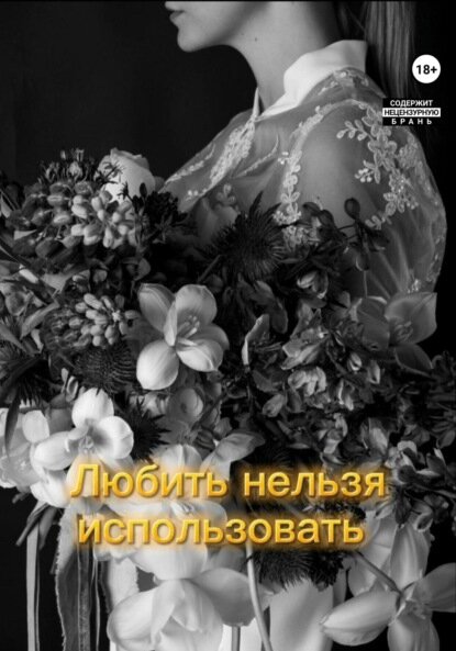 Любить нельзя использовать [Цифровая книга]