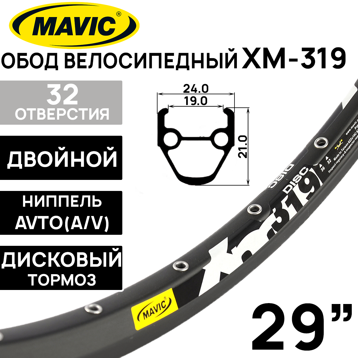 Обод Mavic XM319, 29" (622x21х24x19мм) двойной, пистонированный, под дисковый тормоз, 32 отверстия, A/V, ниппель, цвет черный