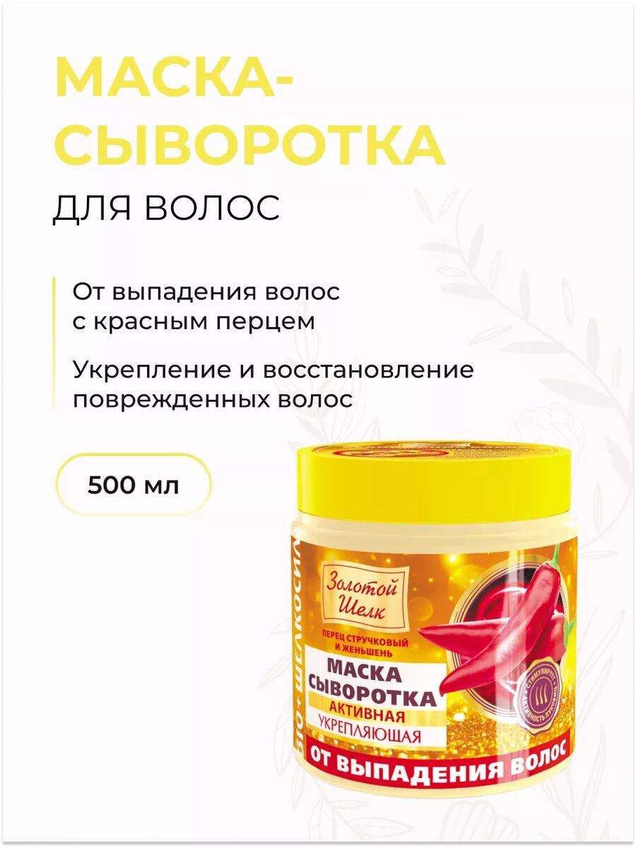 Маска-сыворотка от выпадения волос Активная