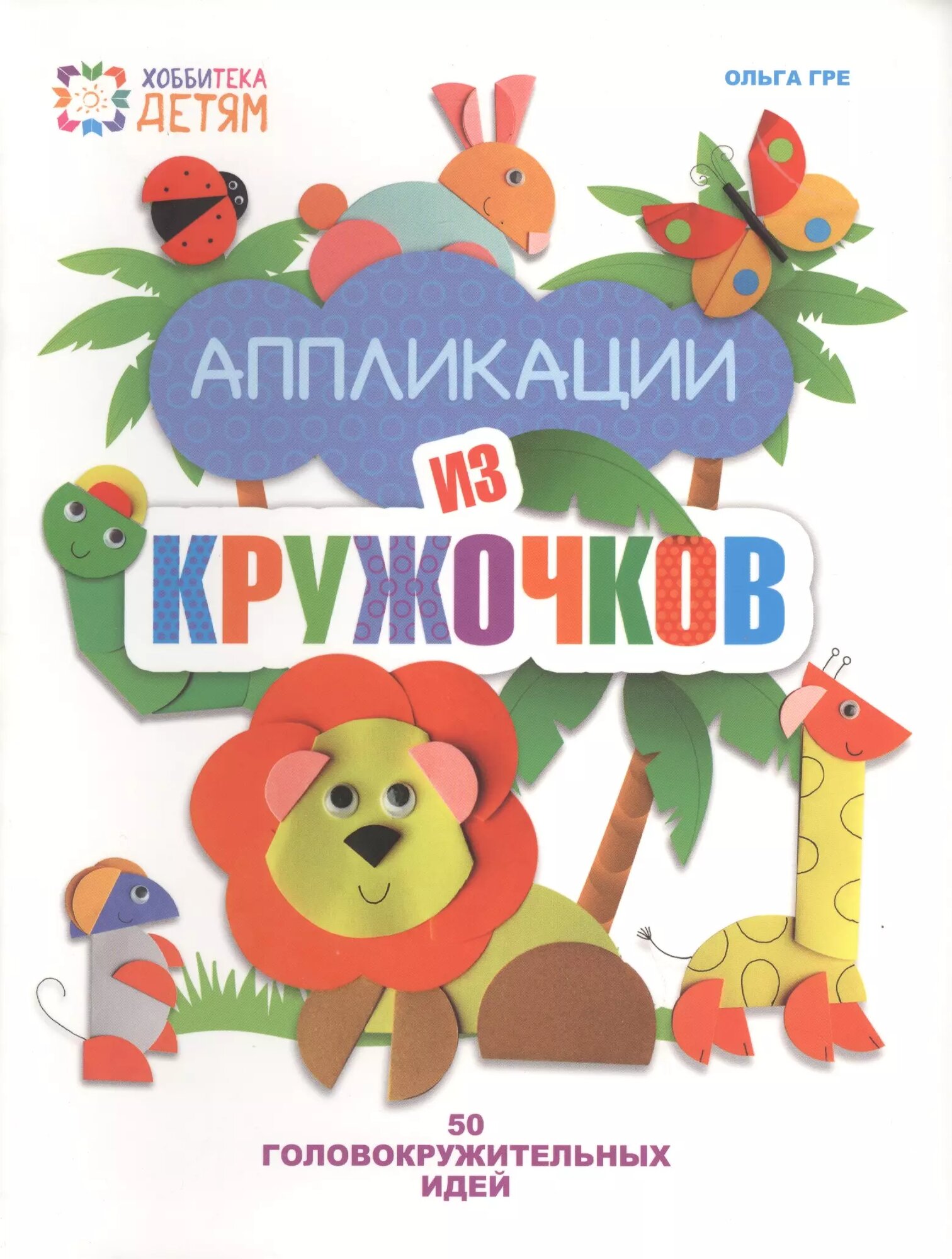 Аппликации из кружочков. 50 головокружительных идей. (Ольга Гре)