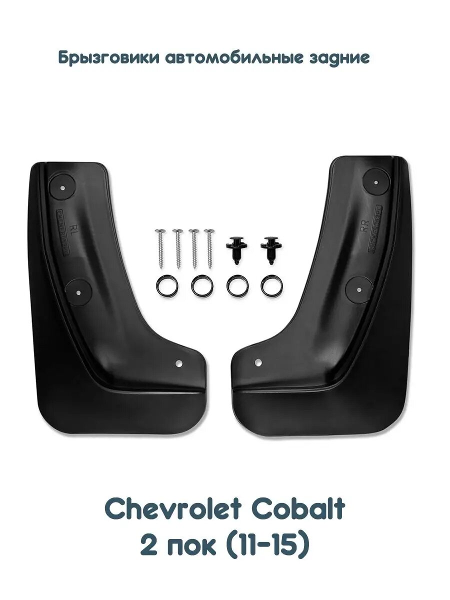 Брызговики Adamauto, задние для Chevrolet Cobalt (11-15)