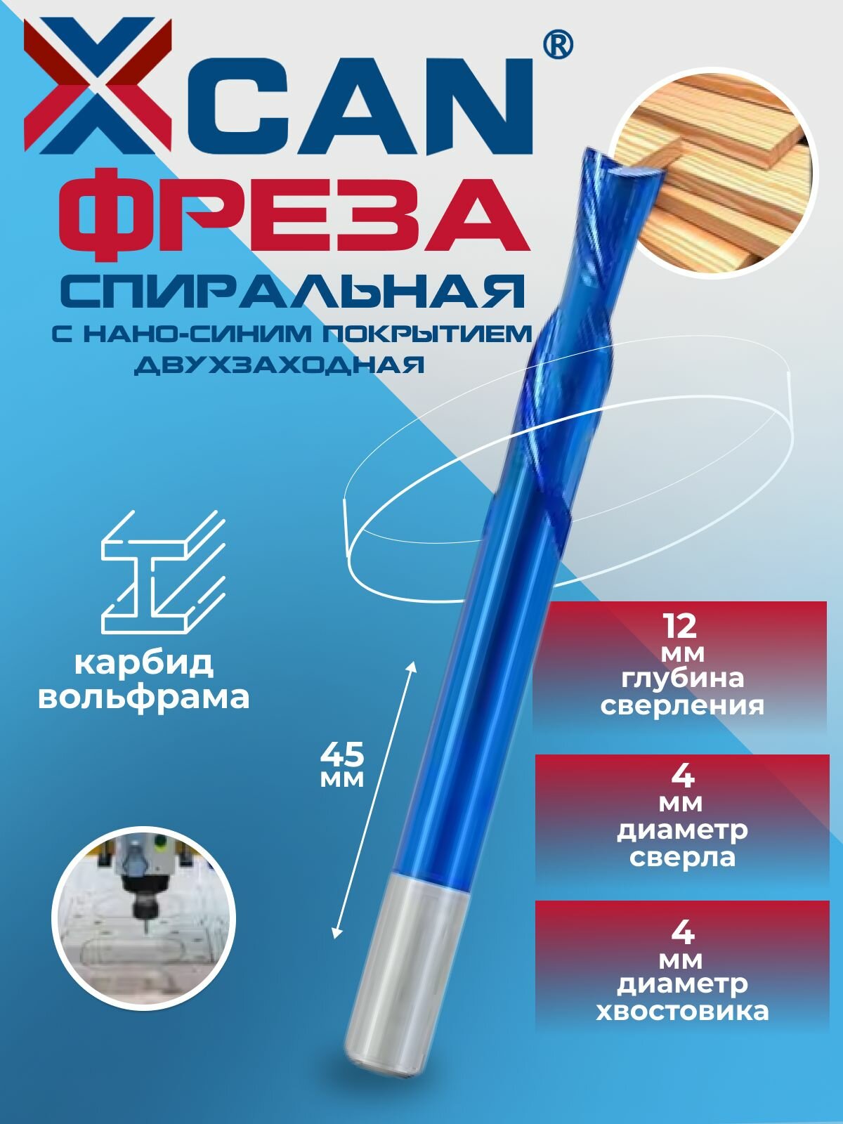 Фреза спиральная двухзаходная XCAN 4х12х45мм стружка вниз с нано-синим покрытием