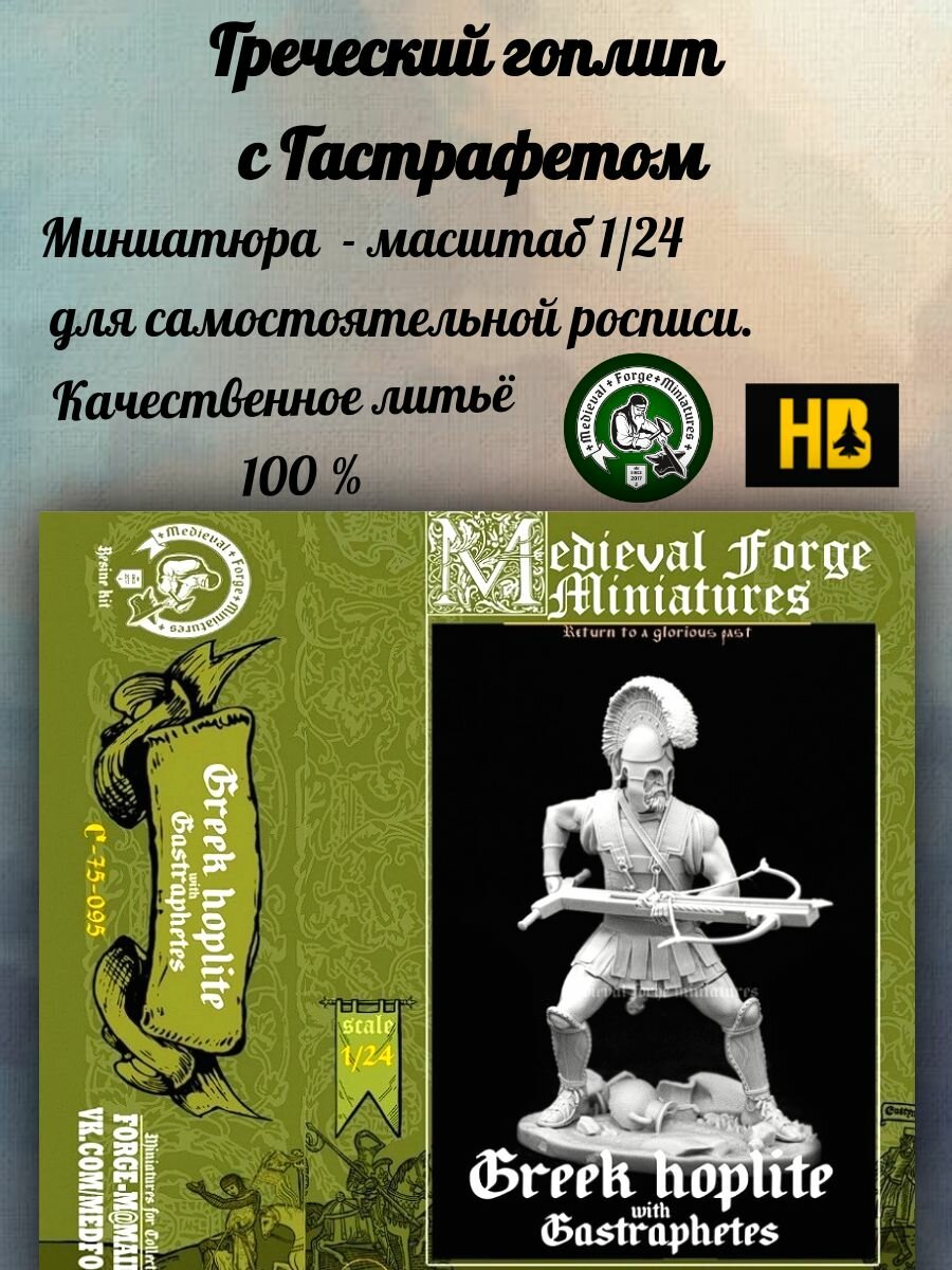 Греческий гоплит с Гастрафетом Medieval Forge Miniatures масштаб 1/24