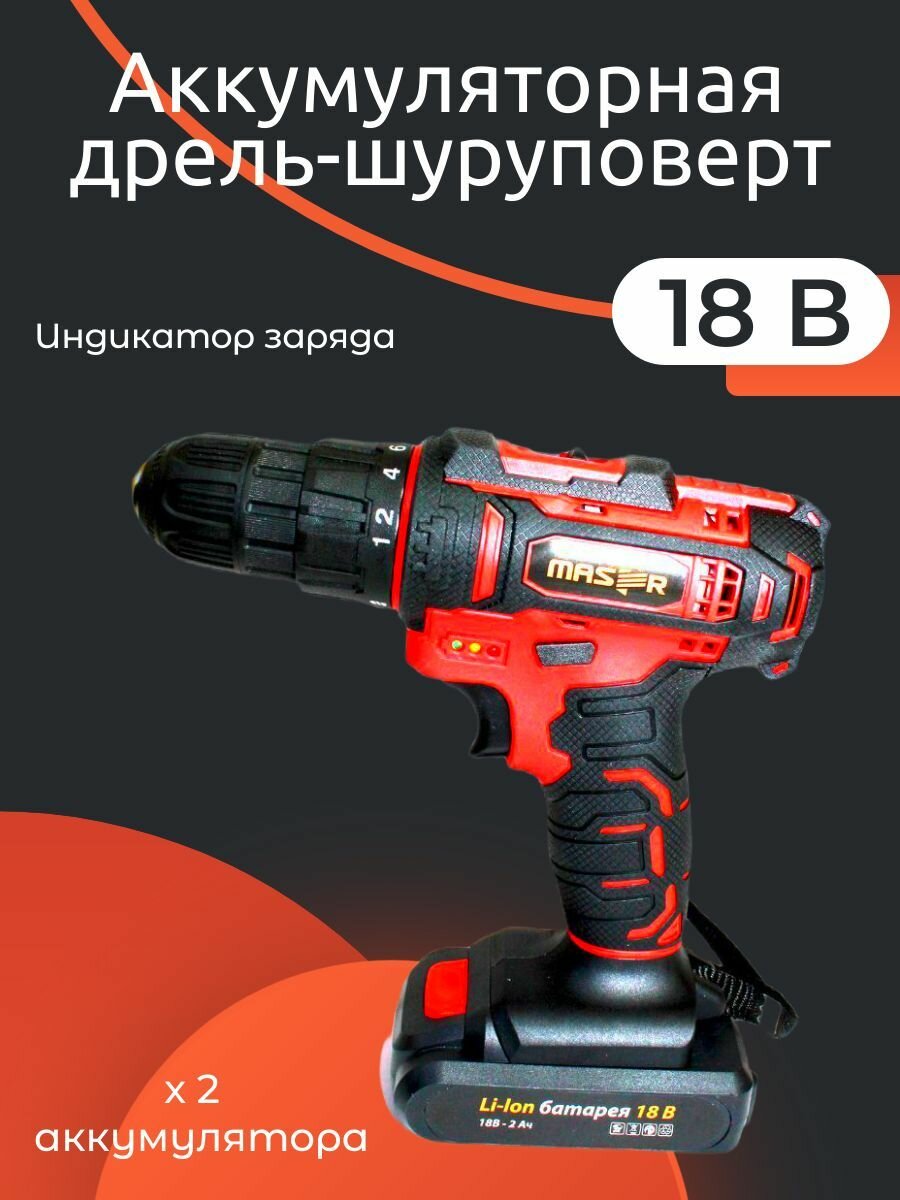 Дрель шуруповёрт аккумуляторная "MASTER"ДА-18/2 Li, 2 акк, слайдер, индикация заряда, кейс,18В, 2ач
