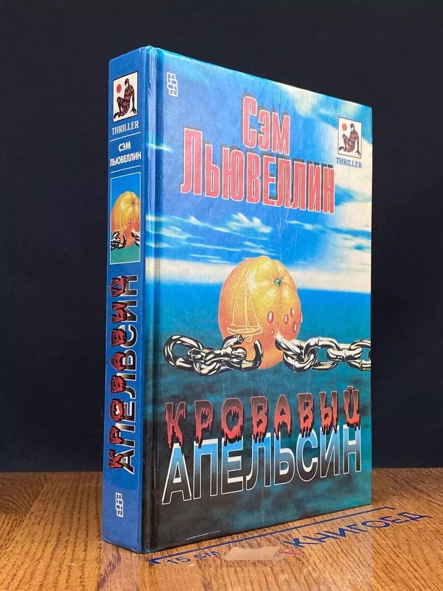 Книга. Кровавый апельсин 1995 (2040662206516)