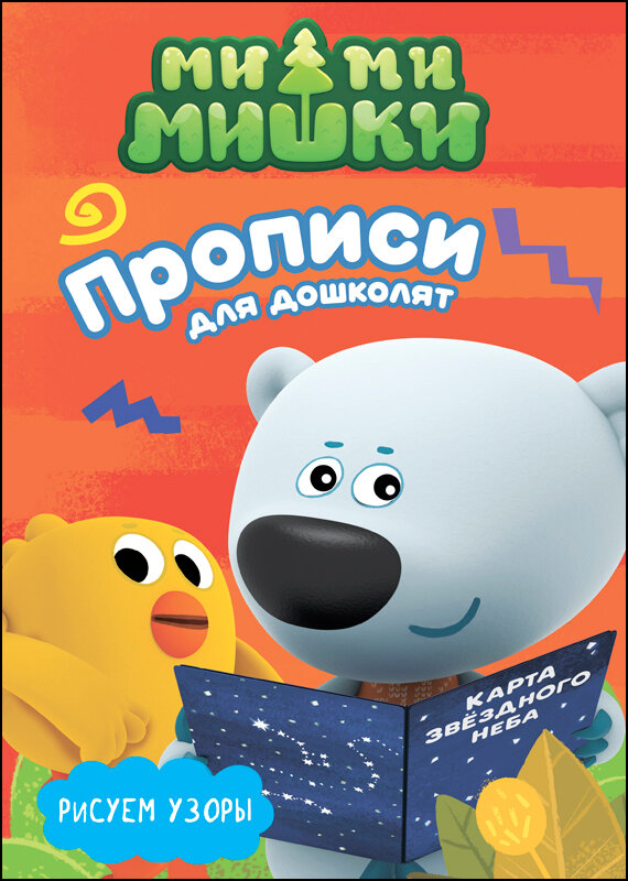 Книга "Ми-Ми-Мишки. Рисуем Узоры. Прописи", издательство ПрофПресс, 16 стр.