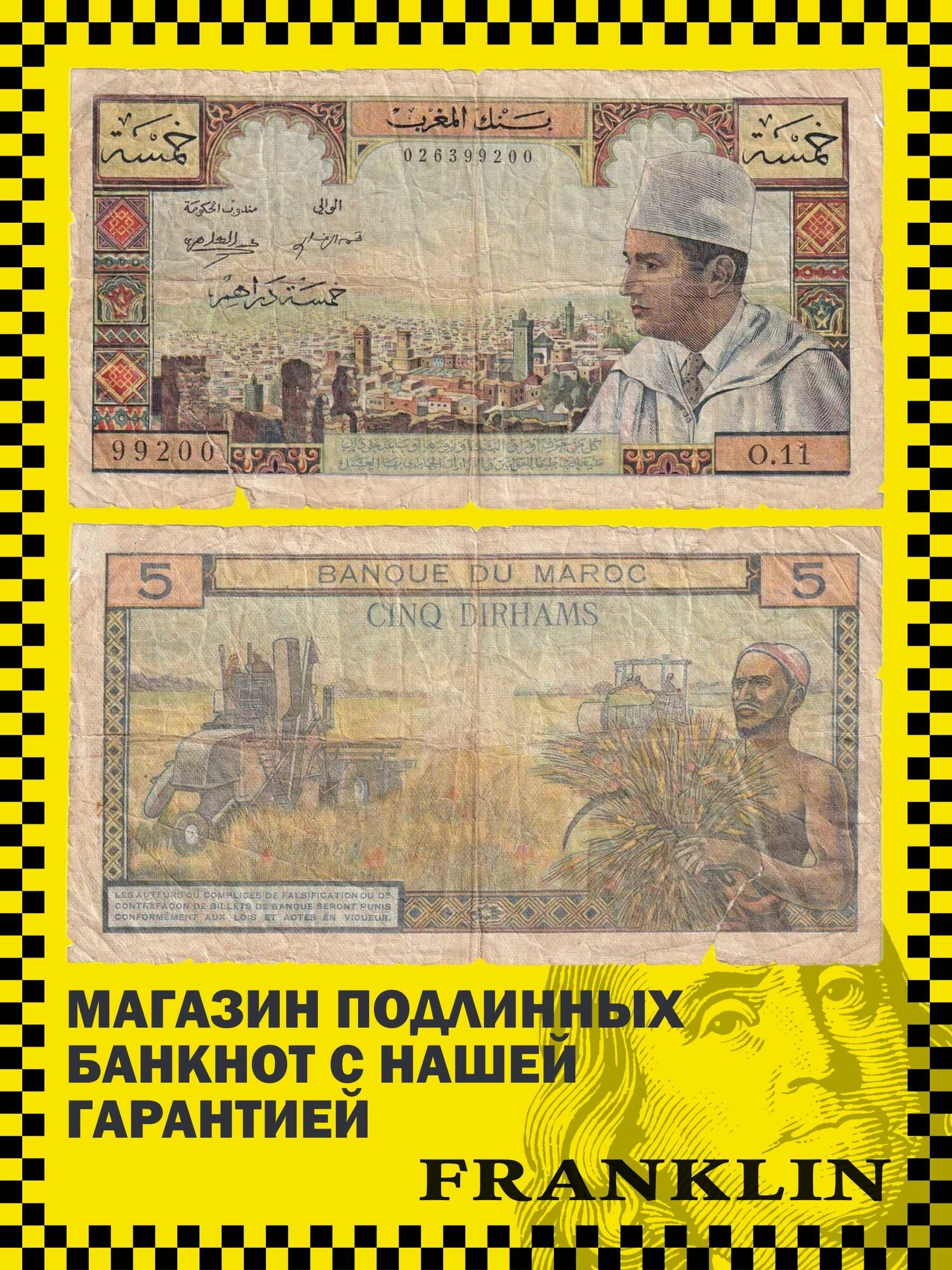 Банкнота Марокко 5 дирхам 1960 год (G) Pick 53