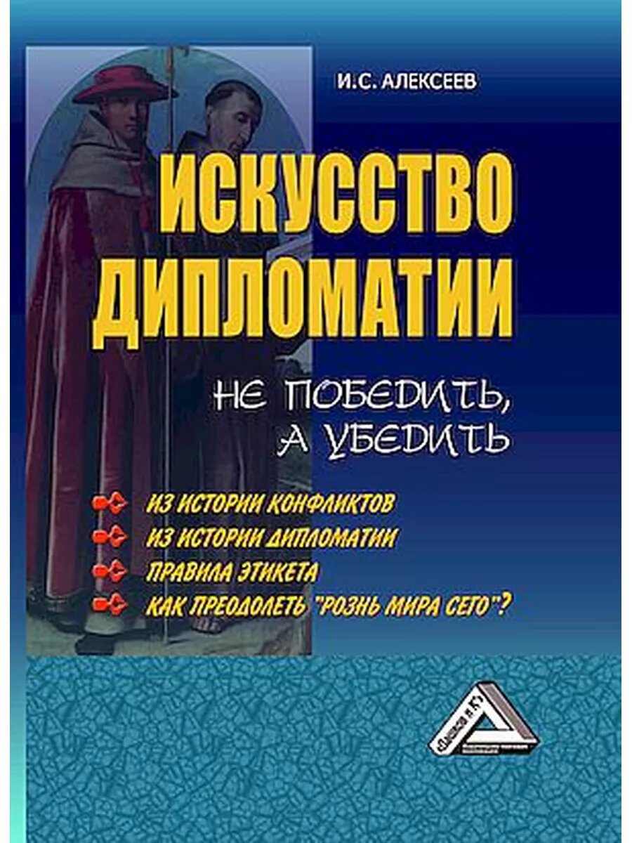 Искусство дипломатии: не победить, а убедить,12-е изд, Алексеев И. С.