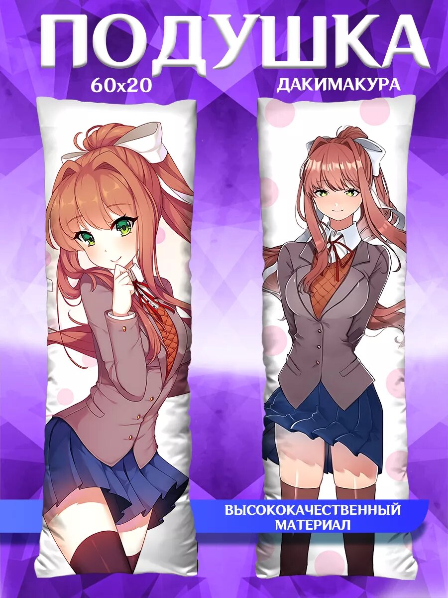 Подушка Дакимакура Доки Доки Литературный клуб Моника 60х20